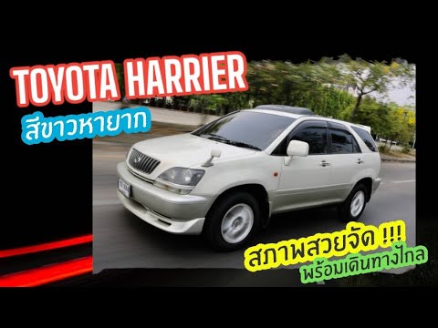 Toyota Harrier V6 ขับสี่ สีขาวหายาก สภาพสวยงามทั้งภายในภายนอก - YouTube