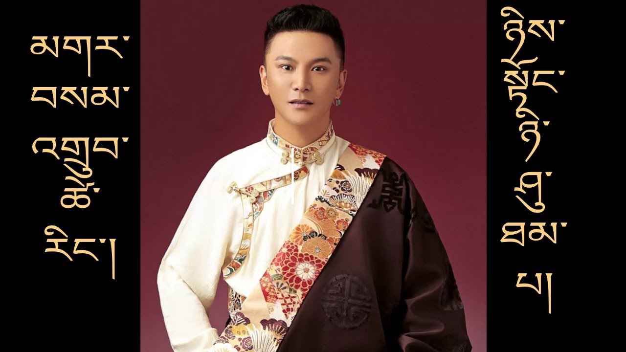 མགར་བསམ་འགྲུབ་ཚེ་རིང་། - ཉིས་སྟོང་ཉི་ཤུ་ཐམ་པ། Tibetan Song LYRICS - YouTube