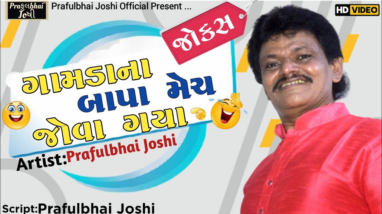 Gamdana Bapa Match Jova Gaya || Praful Joshi || New Gujarati Comedy ...
