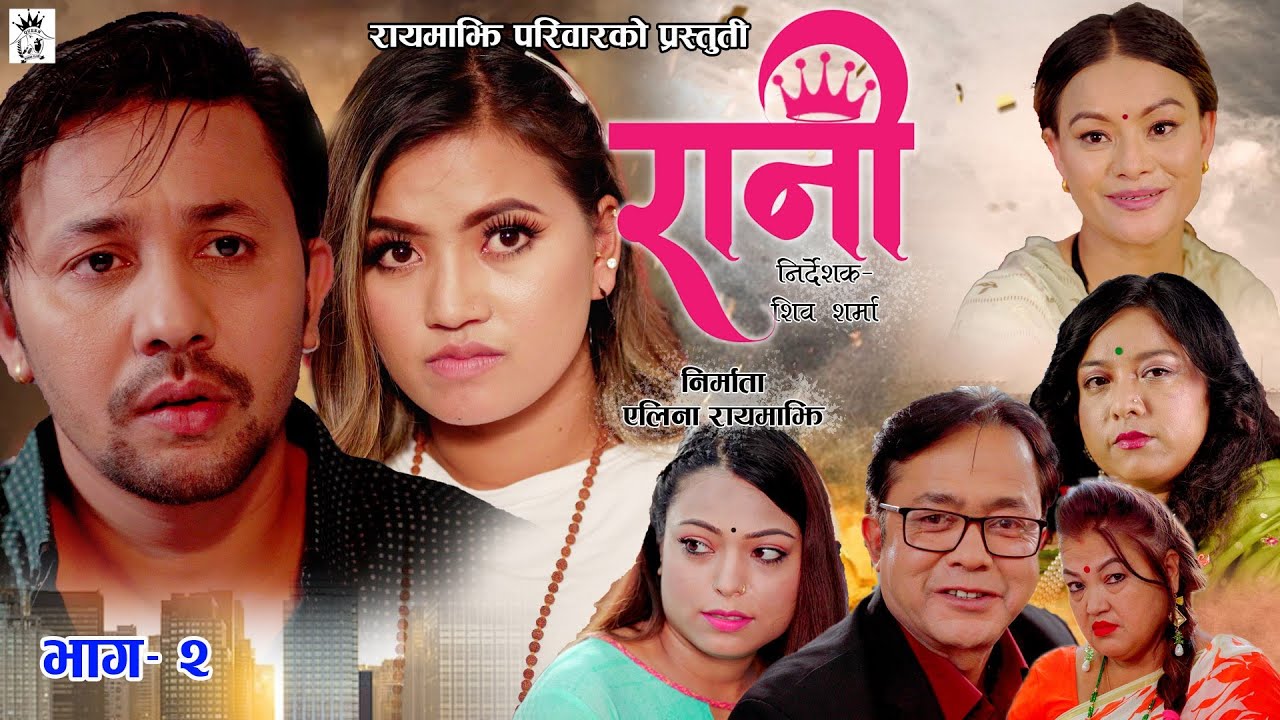 रानी | RANI | Web Series - Episode 2 | Alina Rayamajhi | Niks Sharma ...
