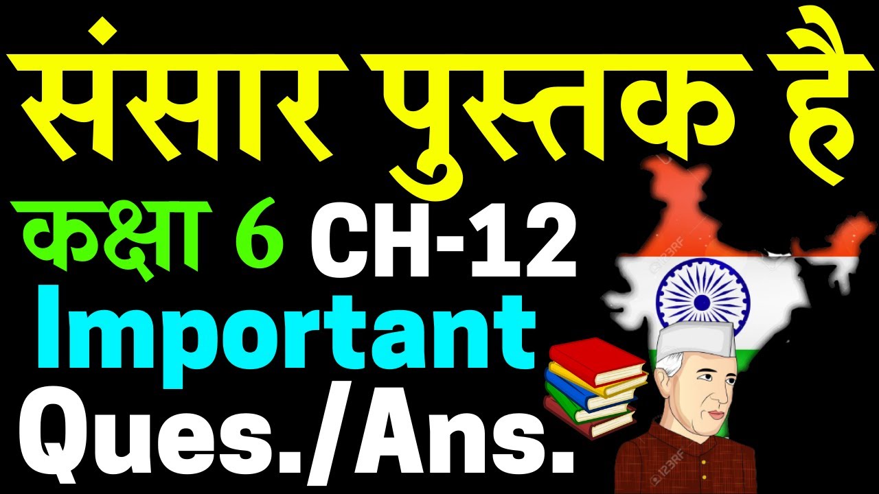 Sansar Pustak Hai Class 6 Question Answer | Chapter 12 | संसार पुस्तक ...