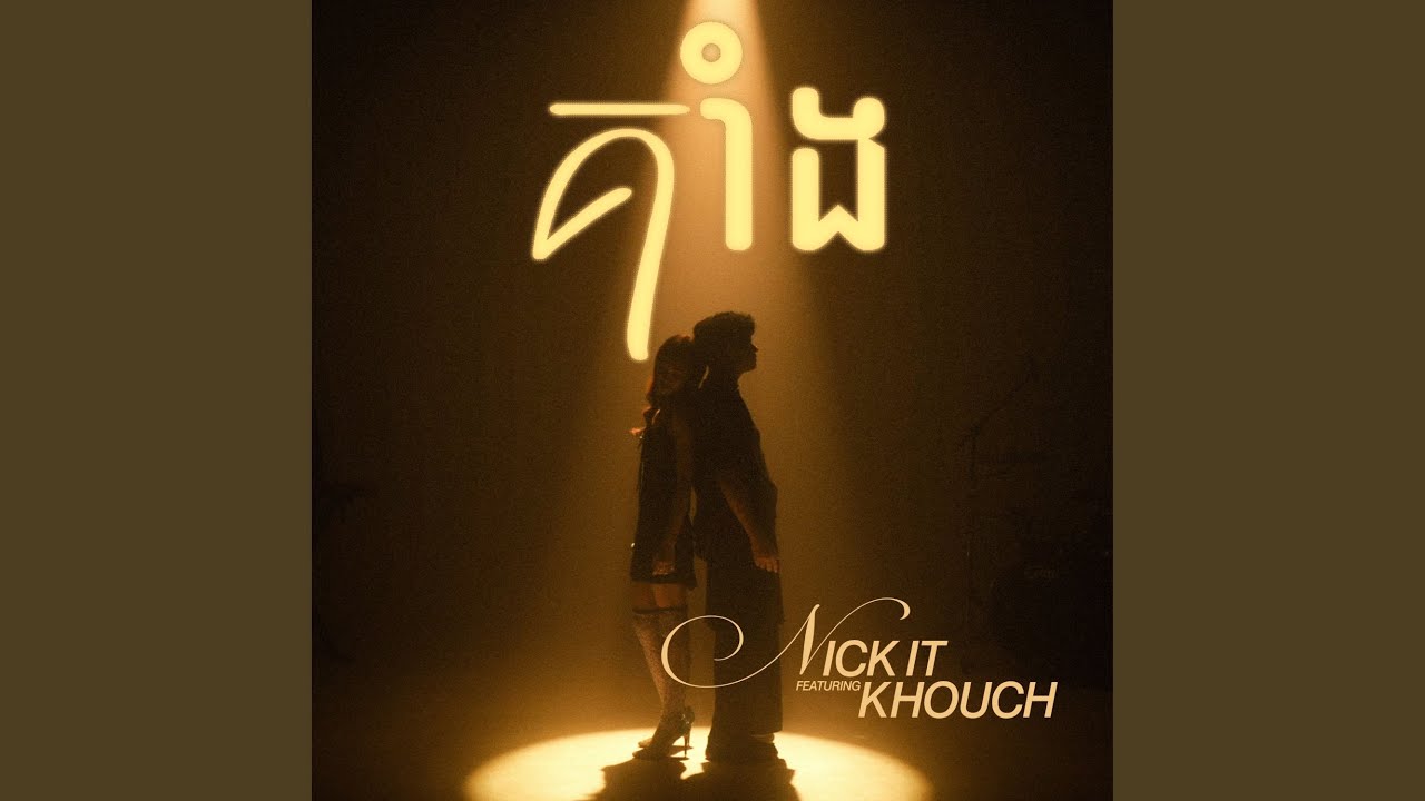 គាំង (feat. Khouch) - YouTube