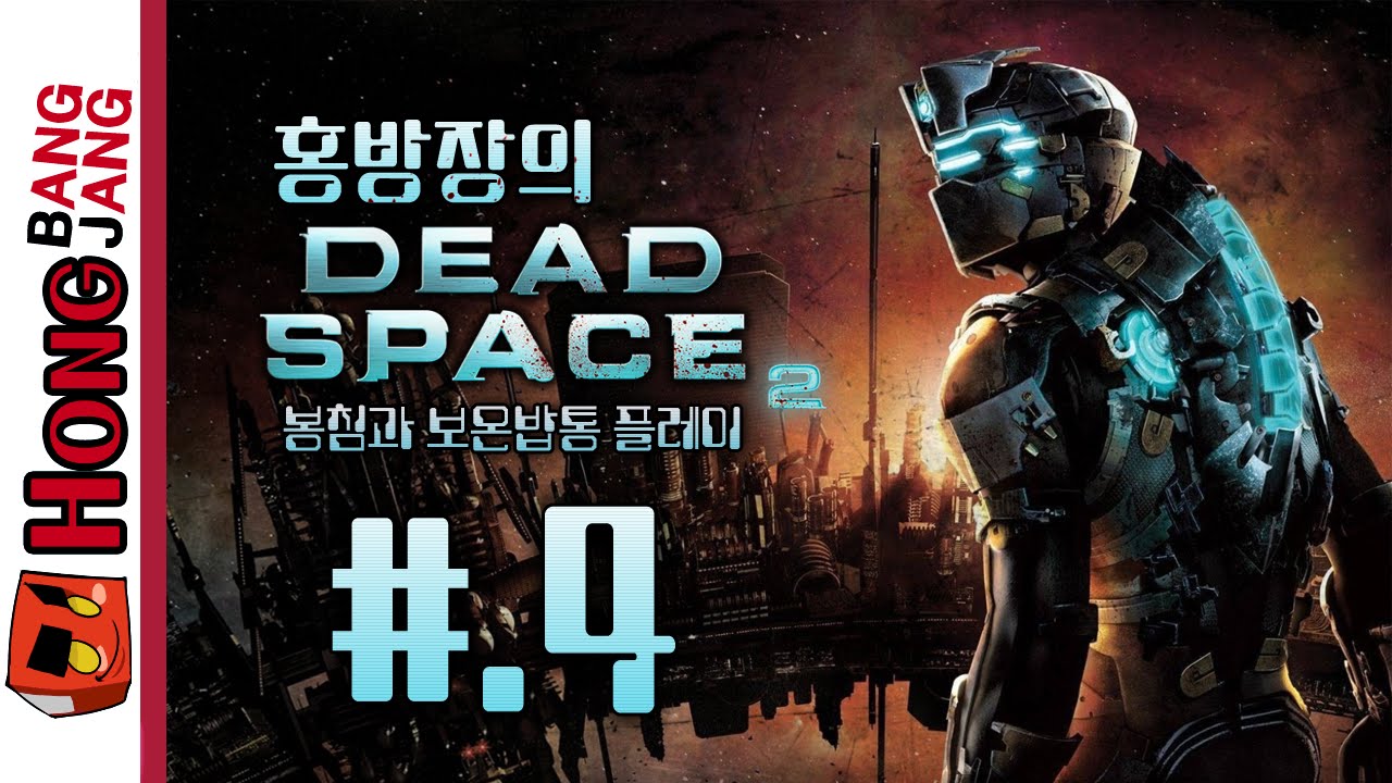 데드스페이스2: 봉침과 보온밥통 4화 [Dead Space2] [광신도 난이도](PC) -홍방장 - YouTube