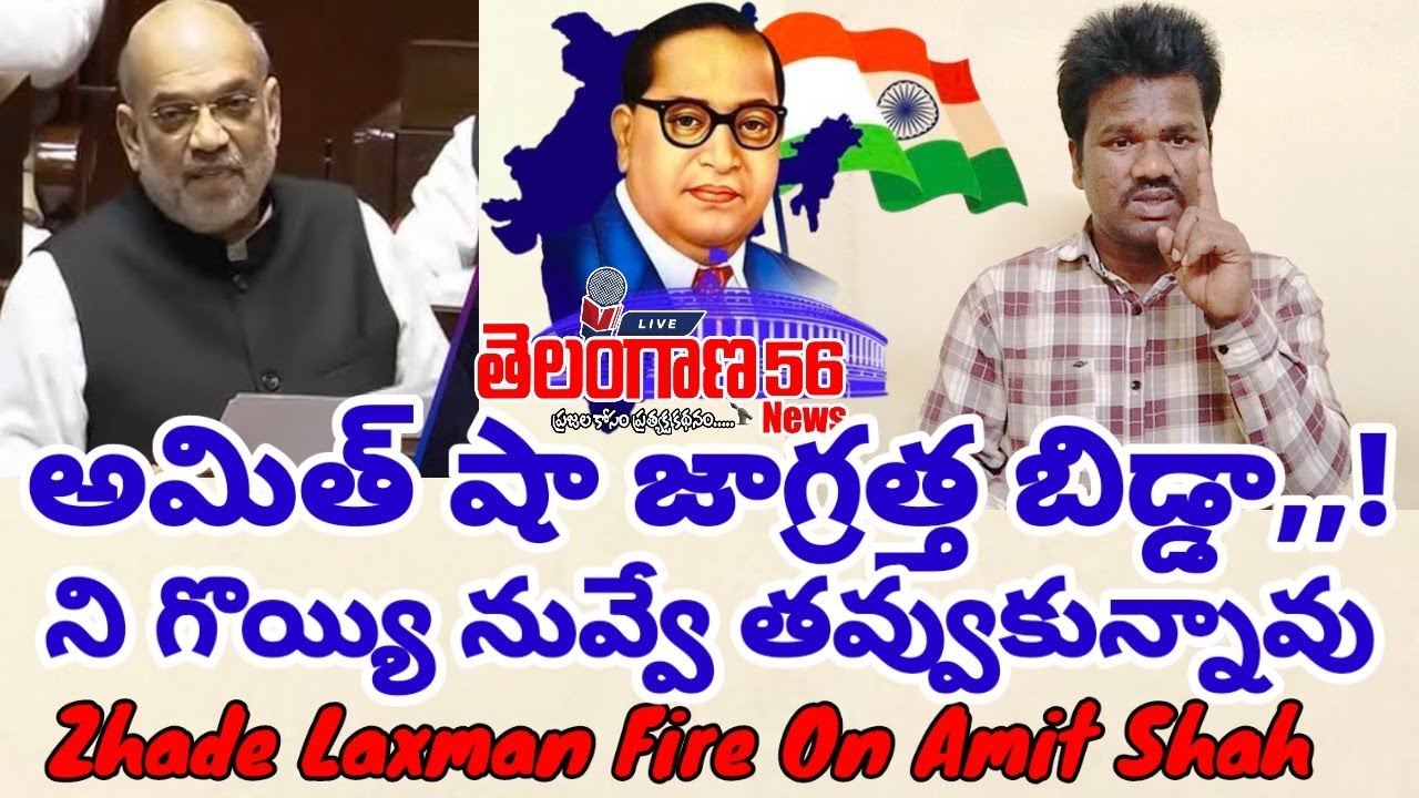 BJP MP Amit Shah పై Zhade Laxman ఫైర్,,,! | Bjp Mp Amit Shah V/S Bahujana | Modi ...