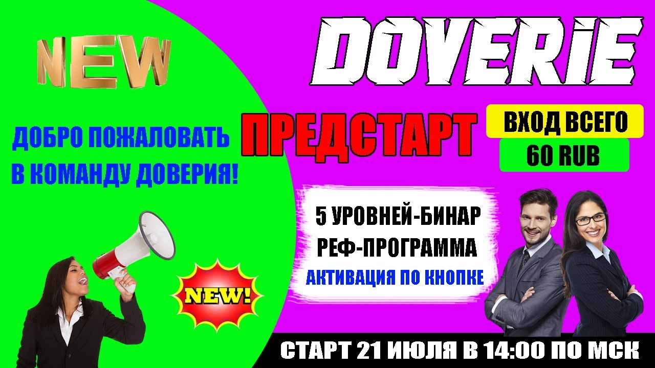 ПРЕДСТАРТ ПРОЕКТА DOVERIE ОТ ПРОВЕРЕННОГО АДМИНА - YouTube