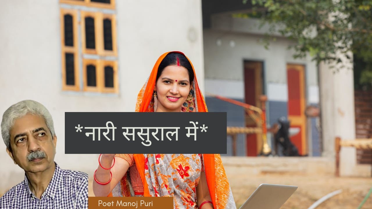Naari Sasural Me by Poet Manoj Puri || #naari #women - YouTube