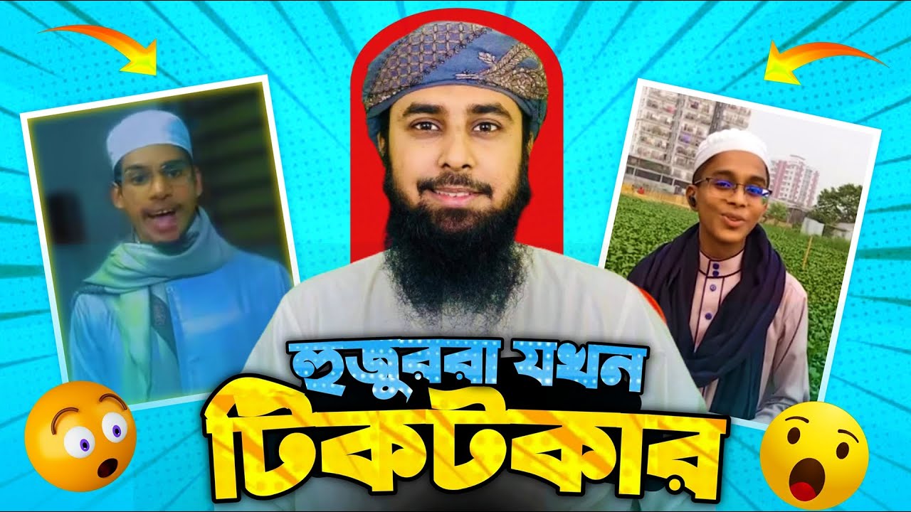 হুজুররা যখন টিকটকার 🫣 এদের বুঝাবেকে? 😢 Muhammad Al Amin - YouTube