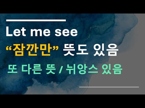 Let me see / 재미있는 영어 표현 / 뜻이 아주 많음 / 다양한 뜻 / 쓰임 헷갈리지 마세요 100% 원어민 뉘앙스 ...