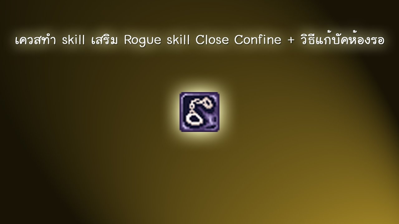 Ragnarok EXE เควสทำ skill เสริม Rogue skill Close Confine + วิธีแก้บัค ...