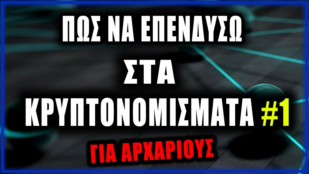 Πως Να Επενδύσω Στα Κρυπτονομίσματα Για Αρχάριους #1 | BitsounisProject ...