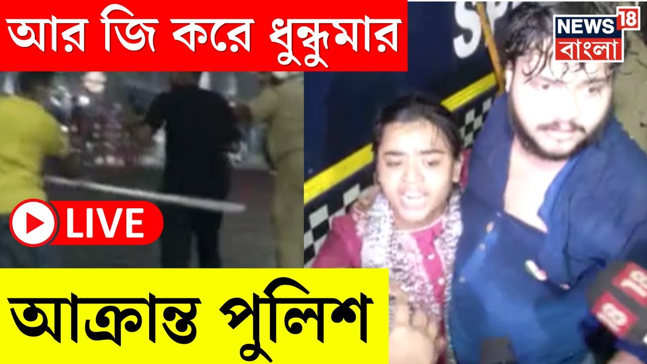 R G Kar Hospital Chaos LIVE : আর জি করে আক্রান্ত পুলিশ! পৌঁছলেন CP ...