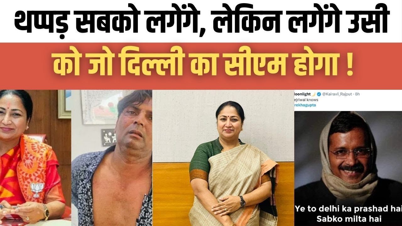 Viral News : Delhi की CM Rekha Gupta को पड़ा थप्पड़ | Social Media पर ...