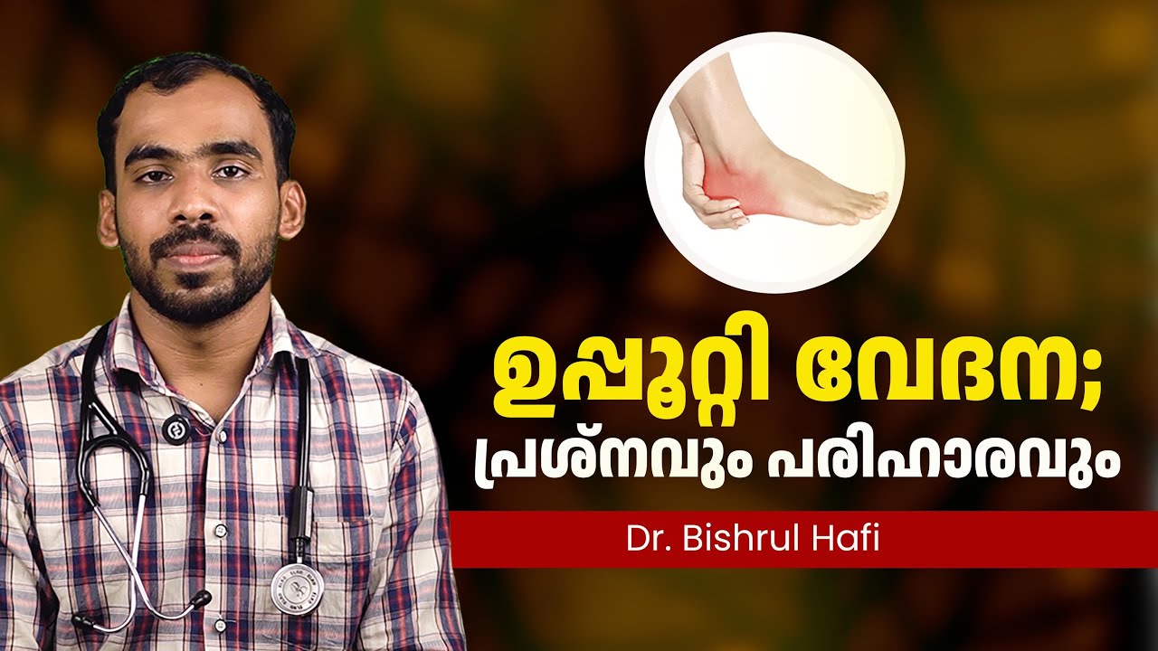 ഉപ്പൂറ്റി വേദനക്കുള്ള പരിഹാരം | Dr Bishrul Hafi | Zara Health - YouTube