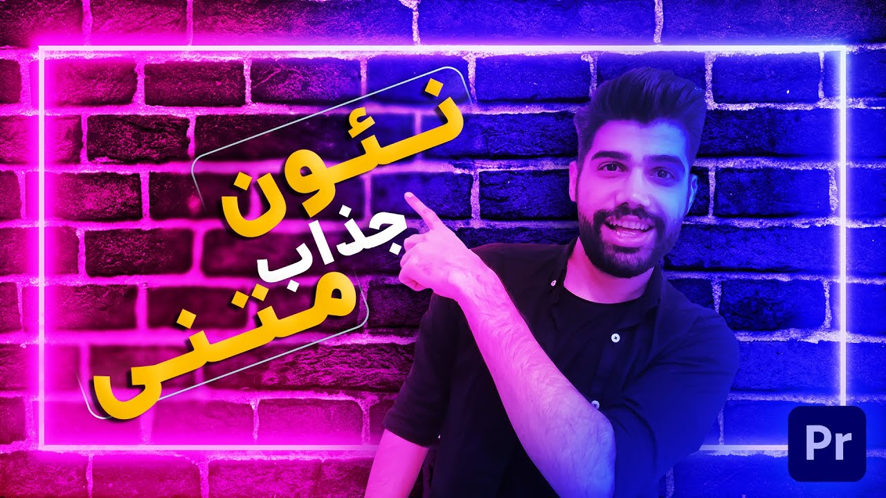 How To Make Neon Text In Premiere Pro YouTube how-to-make-neon-text-in-premiere-pro-youtube