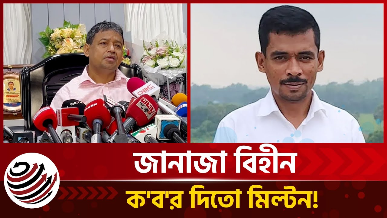 জানাজা বিহীন ক'ব'র দিতো মিল্টন! | Milton Samadder arrested | Morning Times - YouTube