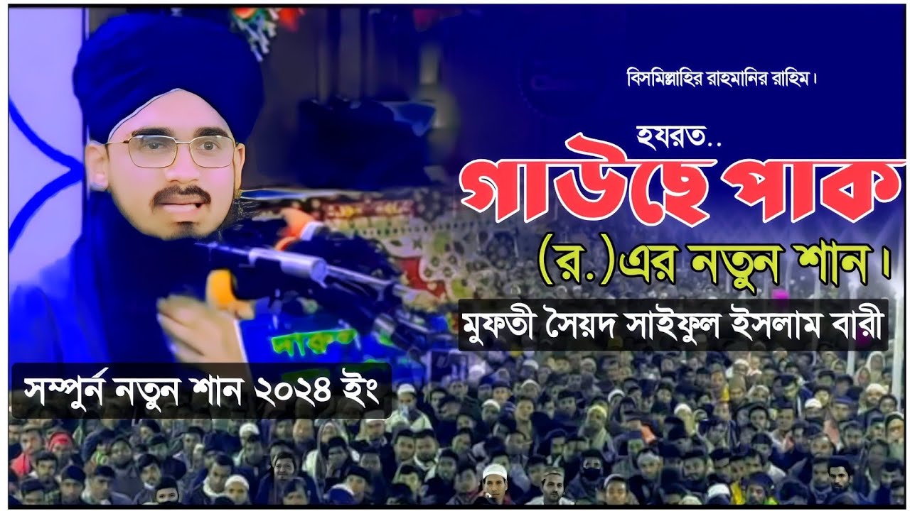 হযরত গাউছে পাক(র.)এর নতুন শান।মুফতী সৈয়দ সাইফুল ইসলাম বারী।Mufti Sayed Saiful Islam Bari।Notun ...