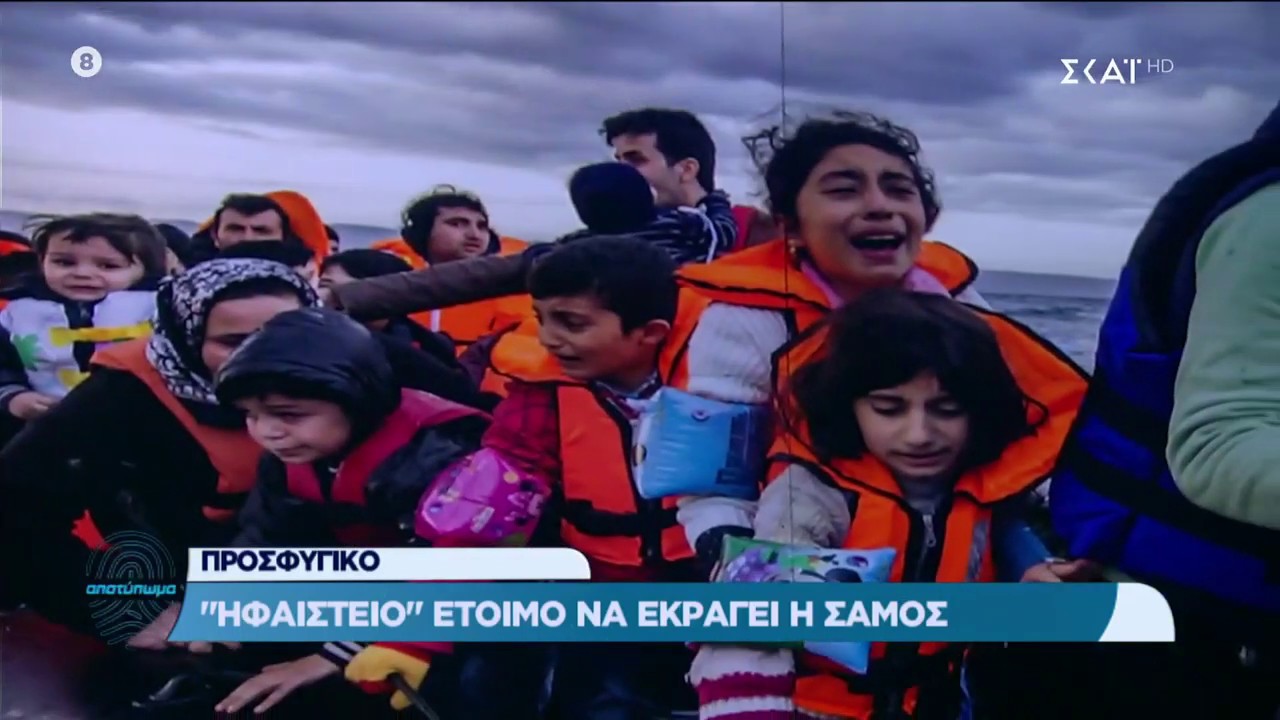 ΡΕΠΟΡΤΑΖ ΓΙΑ ΤΟ ΜΕΤΑΝΑΣΤΕΥΤΙΚΟ ΣΤΗ ΣΑΜΟ - YouTube