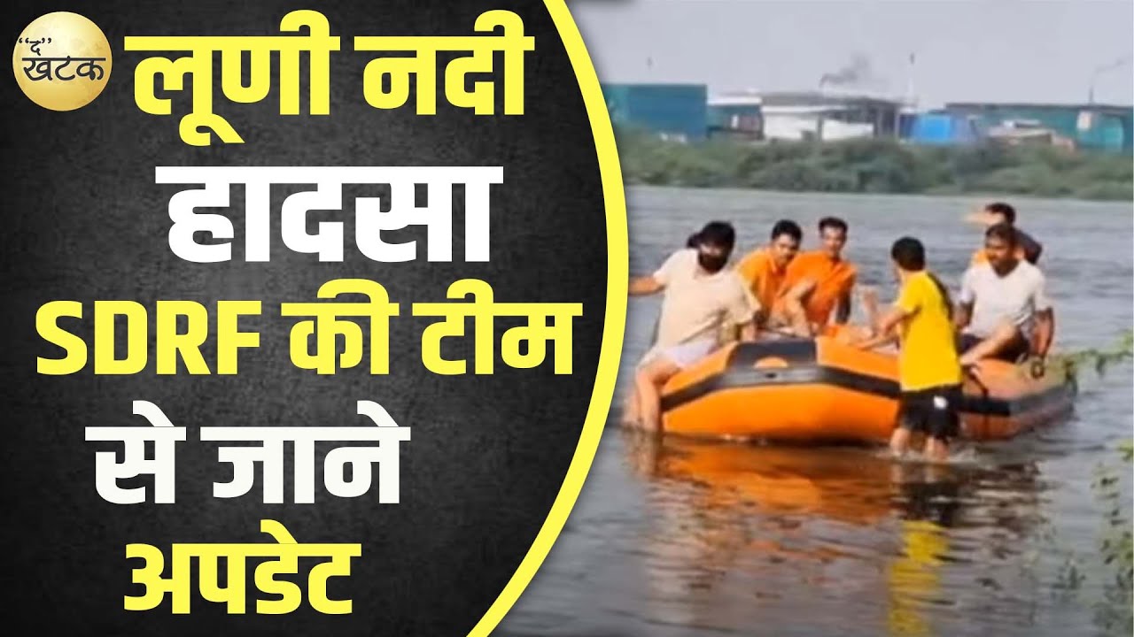 लापता तीन लोगो को ढूंढने की पूरी कोशिश कर रही है SDRF की टीम ,कँटीली ...