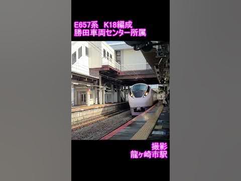 【JR東日本】E657系K18編成 龍ヶ崎市駅通過 - YouTube
