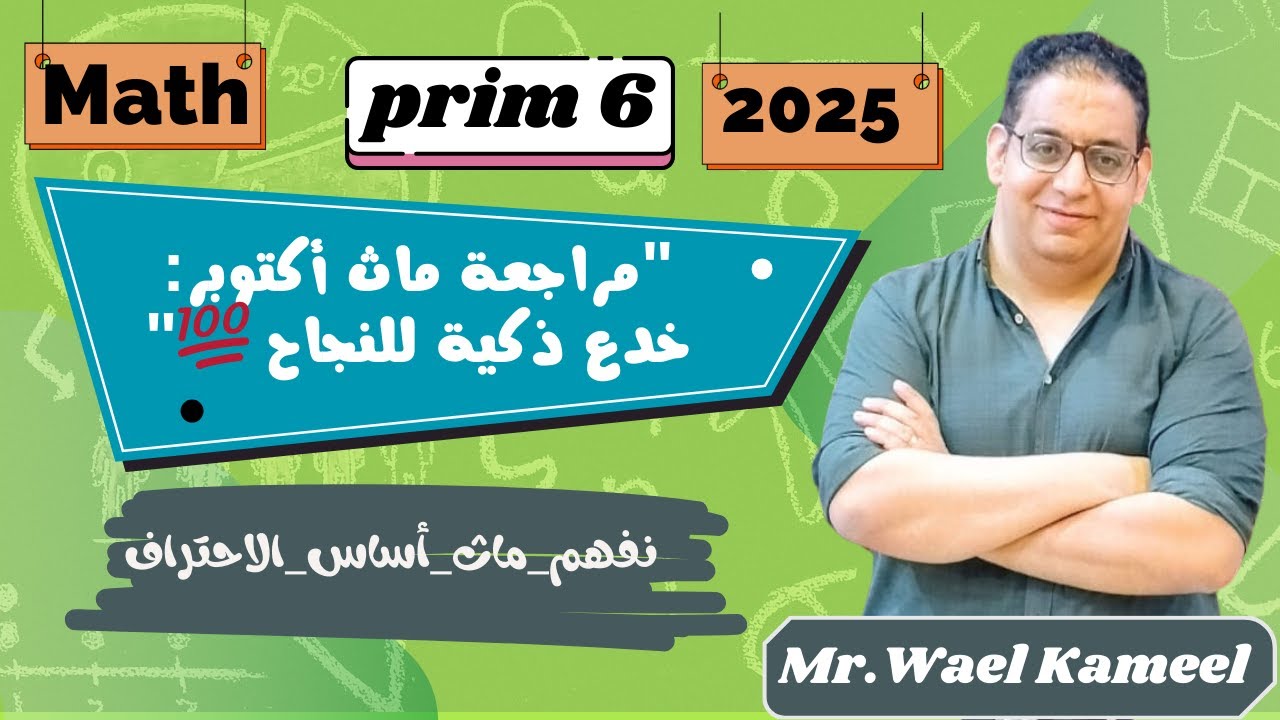 اقوي مراجعه 6 ابتدائي اكتوبر math prim 6 revision 2025 - YouTube