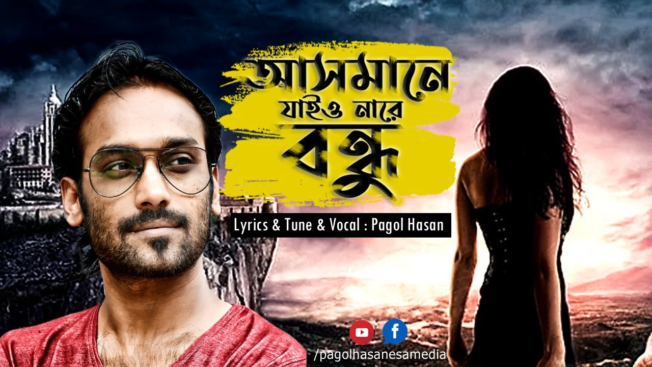 আসমানে যাইওনারে বন্ধু। পাগল হাসান। Asmane Zaio Na re Bondhu | Pagol ...