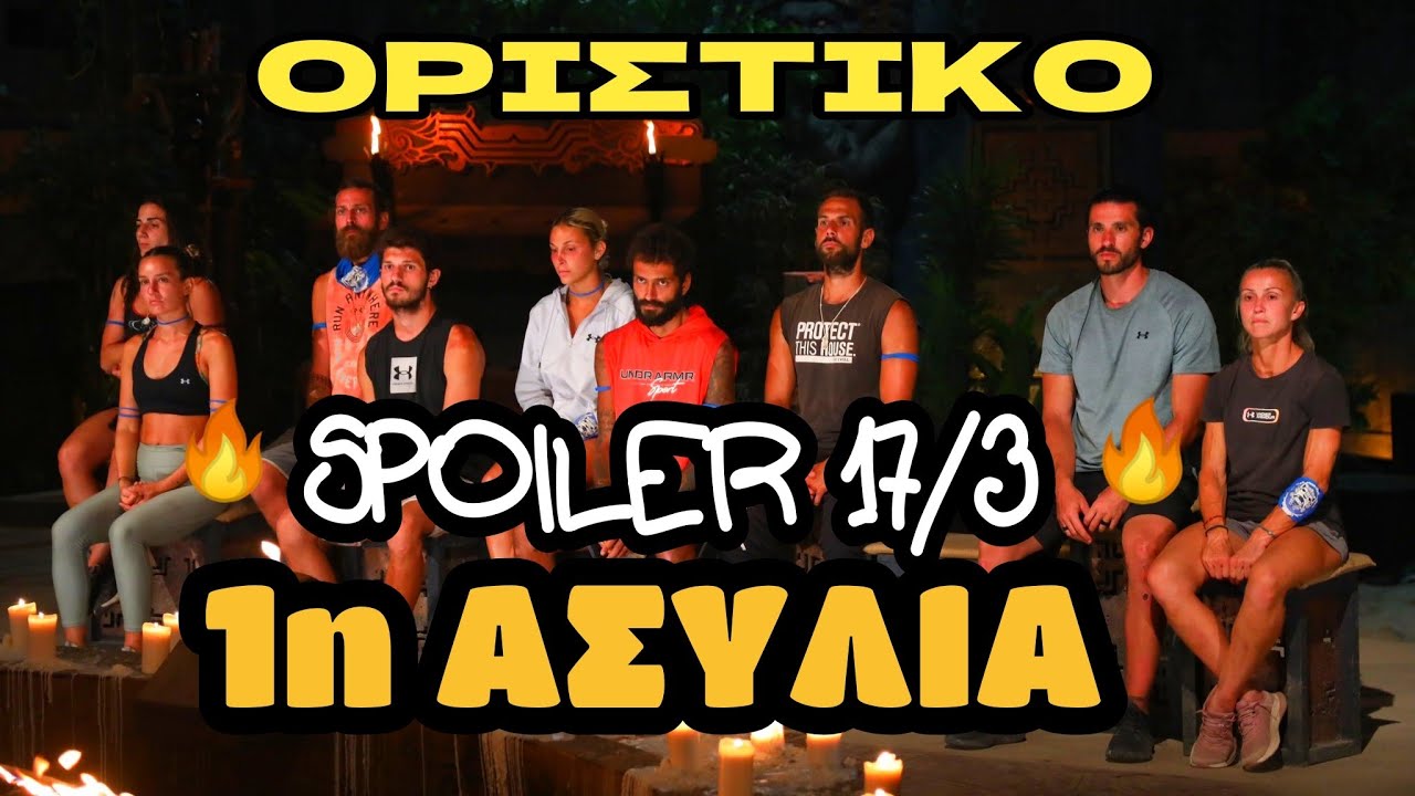 SURVIVOR SPOILER 17/3/24 - 1η ΑΣΥΛΙΑ - YouTube