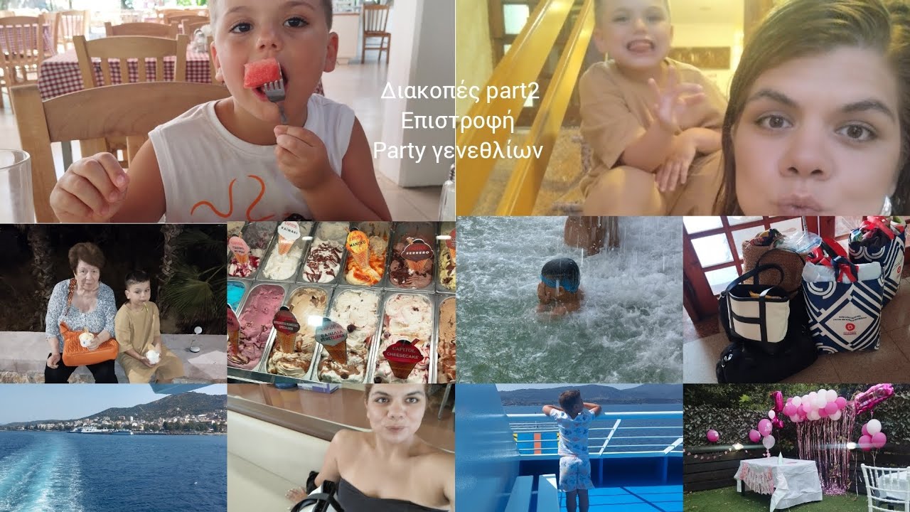 #newvlog Διακοπές part 2/επιστροφή και παιδικό party γενεθλίων/🩷 - YouTube