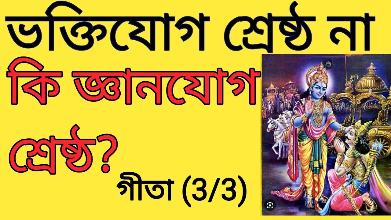 Gyan Yog Shrestha Na Ki Bhakti Yoga Shrestha? ভক্তি শ্রেষ্ট না কি জ্ঞান ...