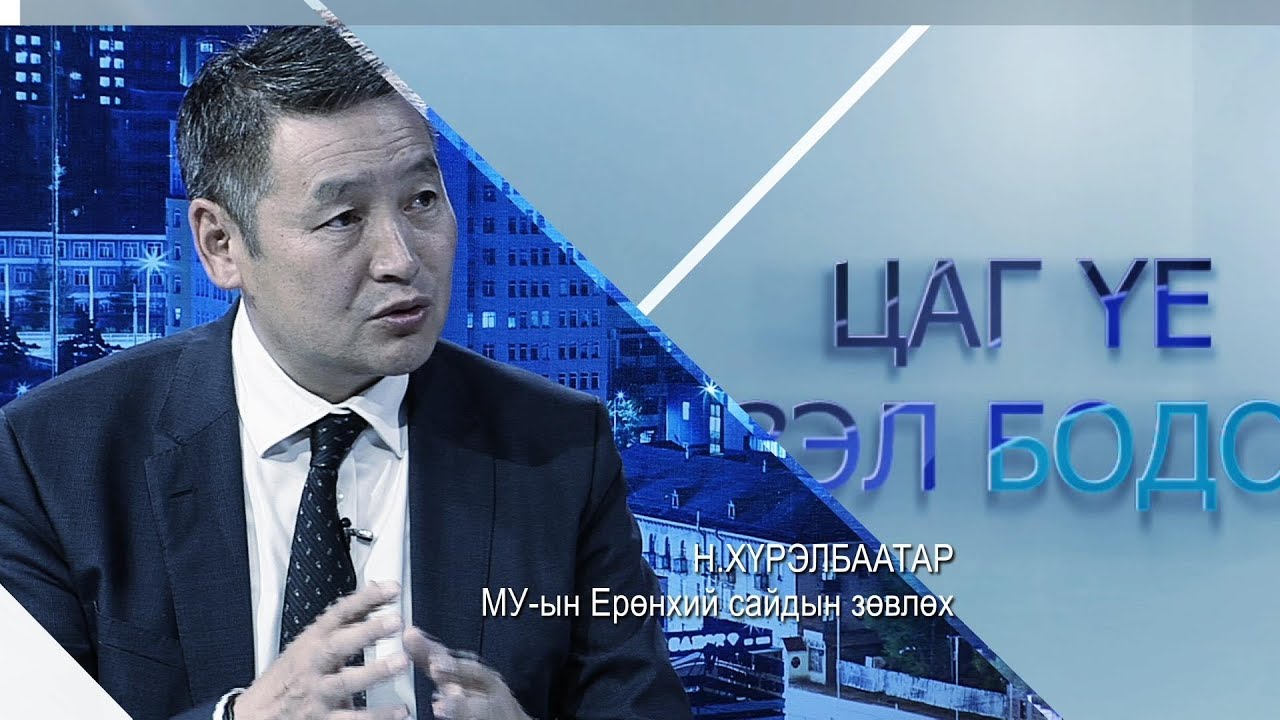 Цаг үе үзэл бодол Монгол Улсын Ерөнхий сайдын зөвлөх Н Хүрэлбаатар