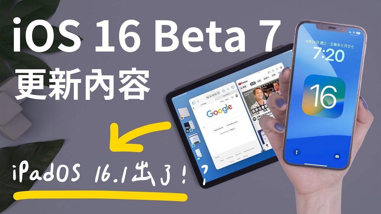 iOS 16 Beta 7準備好了！iPadOS 16.1越級打怪不演了 - YouTube