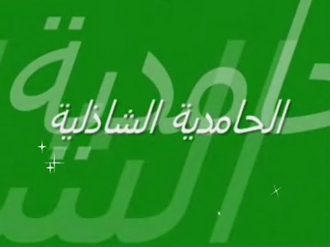 سجادة الطريقة الحامدية الشاذلية / انشاد صوفى / قصيدة يارب صلى