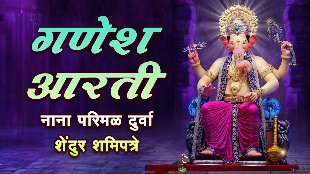 गणेश आरती : नाना परिमळ दुर्वा शेंदूर शमिपत्रे | Nana Parimal Durva ...