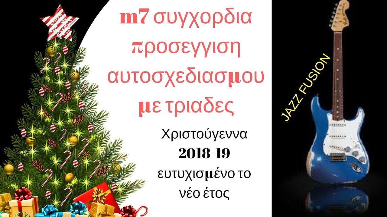 κουτι Μαθήματα Κιθαρας - m7 συγχορδια αυτοσχεδιασμος με διατονικες ...