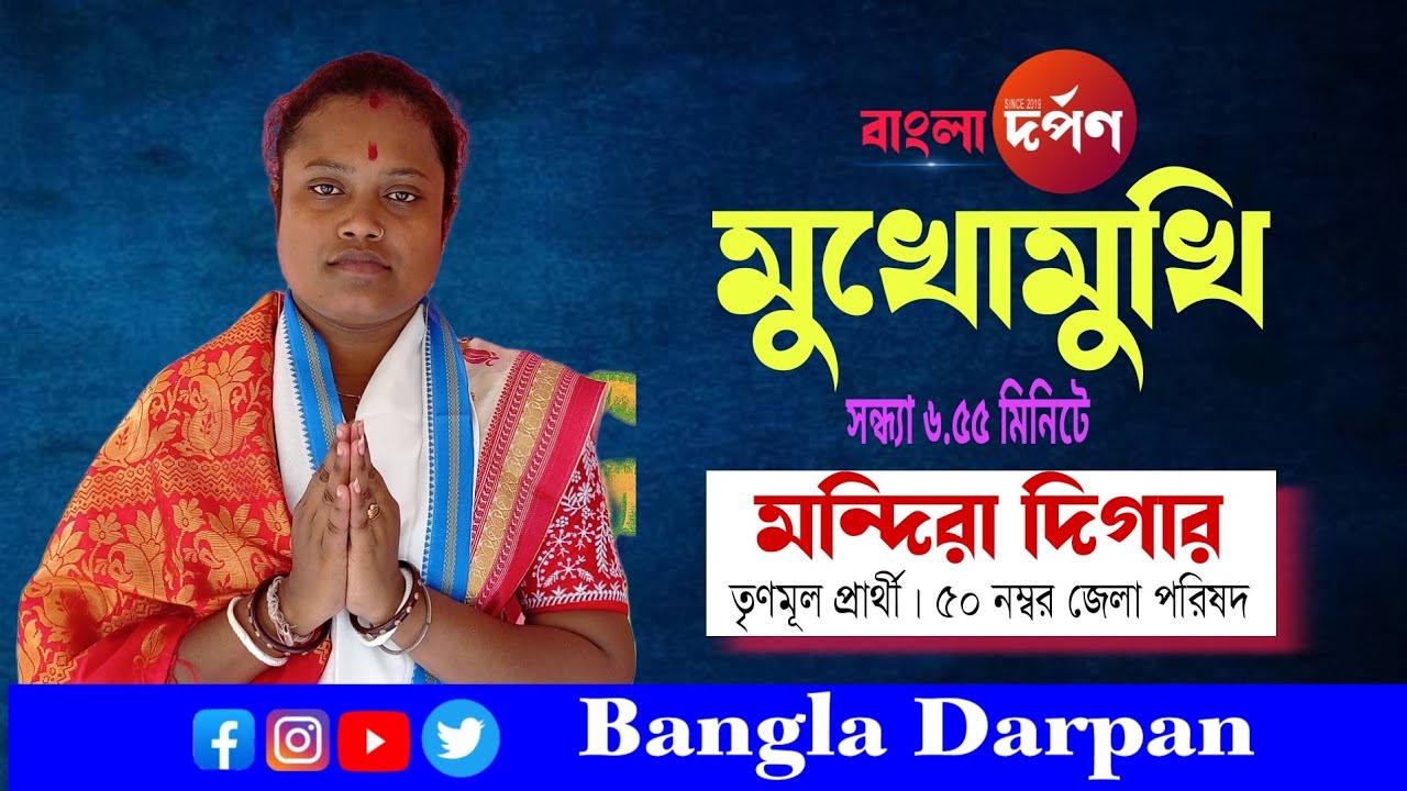 বাংলা দর্পণের মুখোমুখি ৫০ নং জেলা পরিষদের প্রার্থী মন্দিরা দিগার। Bangla Darpan - YouTube