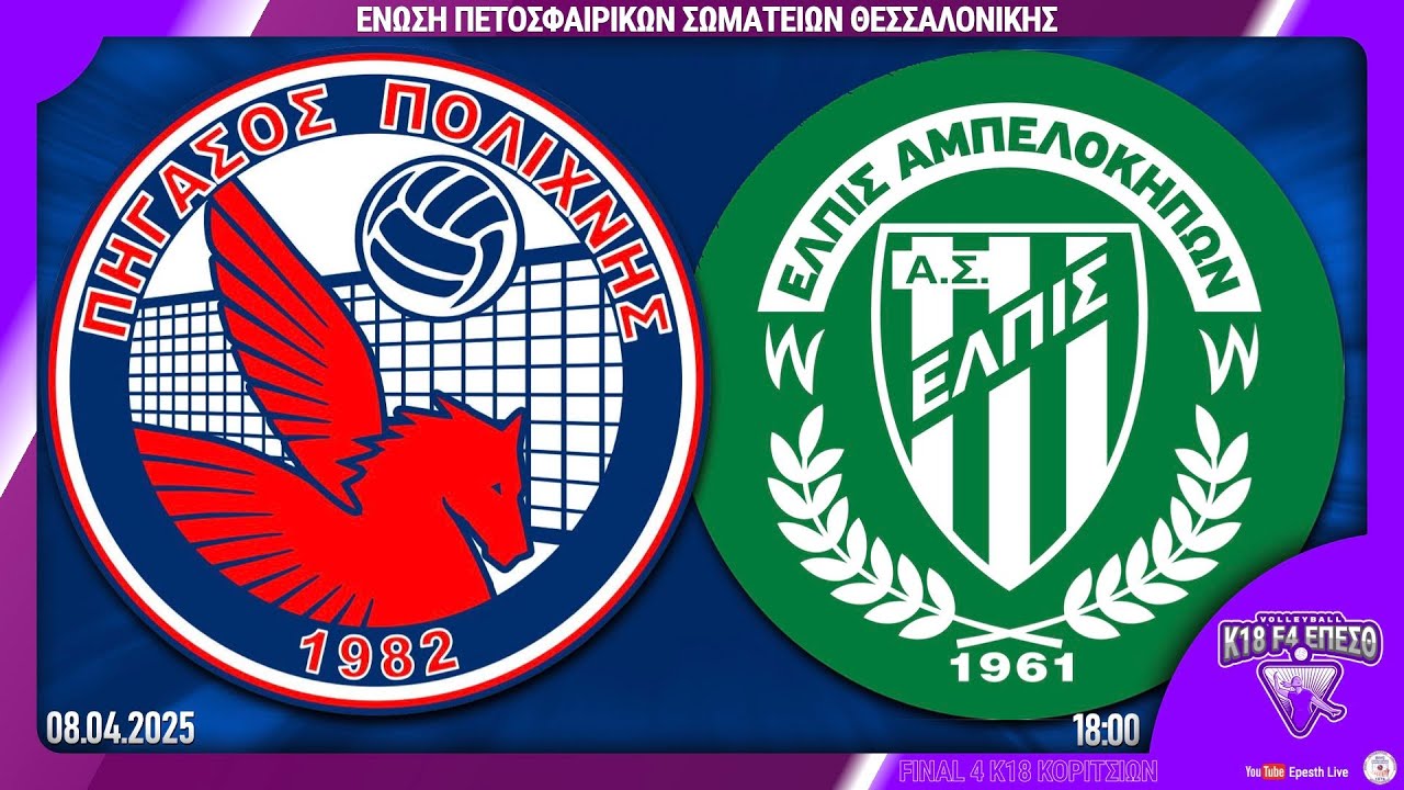ΠΗΓΑΣΟΣ ΠΟΛΙΧΝΗΣ - ΕΛΠΙΣ ΑΜΠΕΛΟΚΗΠΩΝ 🏐 1ος αγ, 2η ημέρα | F4 Τελική ...