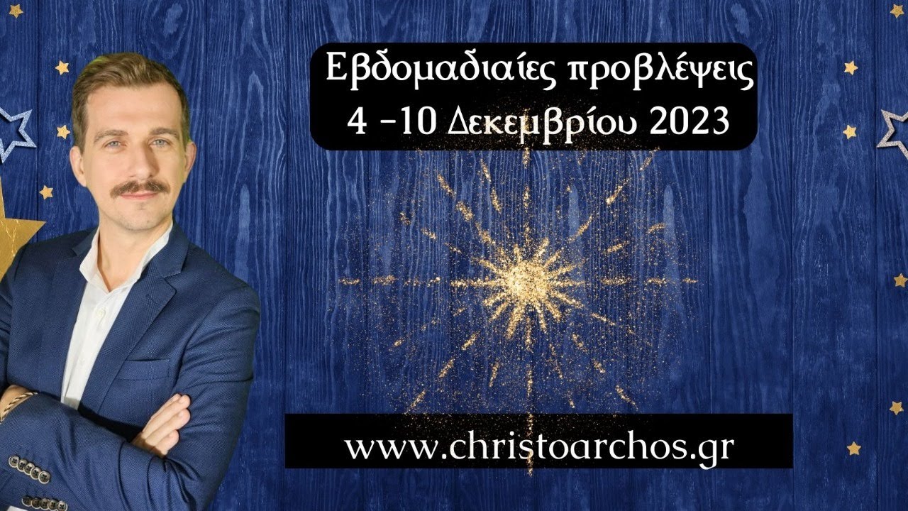 Εβδομαδιαίες προβλέψεις 4 - 10 Δεκέμβρη. Μία ελπίδα γεννιέται. - YouTube