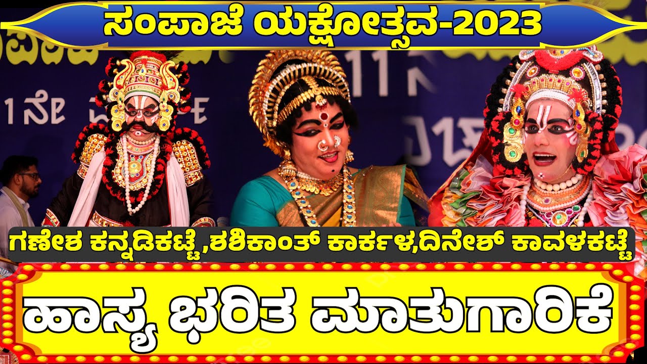SAMPAJE YAKSHOTSAVA 2023🔥YAKSHAGANA COMEDY😂SHASHIKANTH KARKALA😂GANESH KANNADIKATTE😂DINESH ...