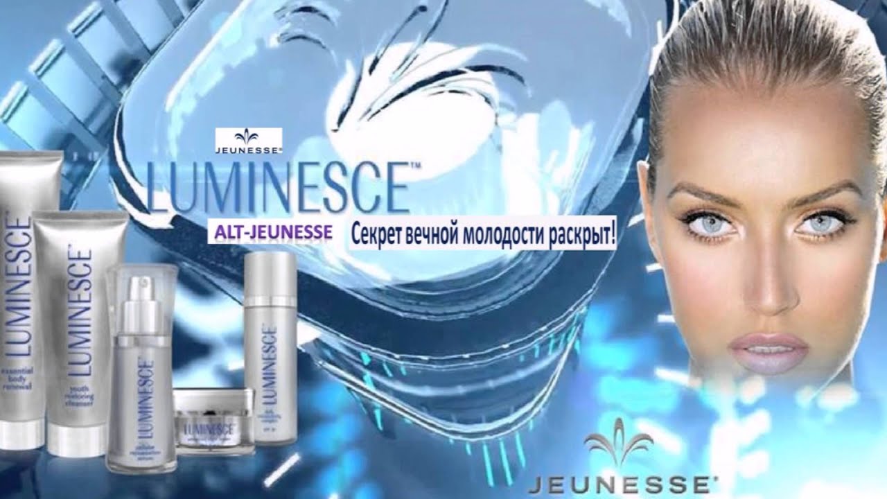 LUMINESSE - СЕКРЕТ МОЛОДОСТИ ОТ JEUNESSE - YouTube