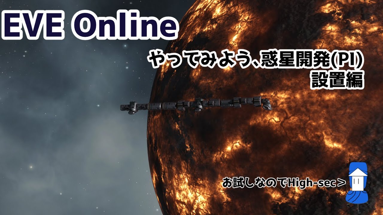 EVE Online やってみよう惑星開発(PI) 設置編 - YouTube