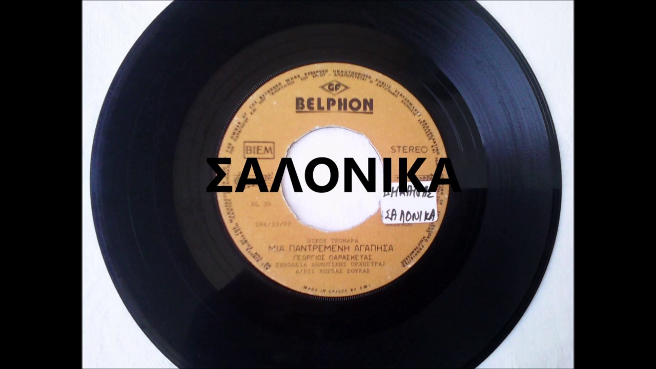 ΜΙΑ ΠΑΝΤΡΕΜΕΝΗ ΑΓΑΠΗΣΑ - ΓΙΩΡΓΟΣ ΠΑΡΑΣΚΕΥΑΣ - YouTube