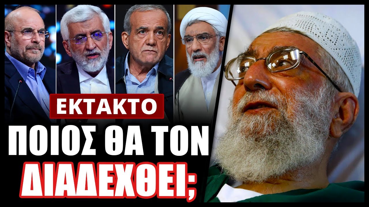 Χάος στην ηγεσία του Ιράν! Ο Χαμενεΐ είναι σοβαρά άρρωστος και η ...