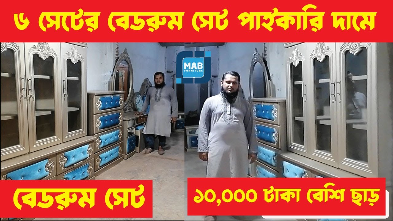পাইকারি দামে ৬ সেটের বেডরুম সেট । Bedroom Set | Bashar Furniture - YouTube