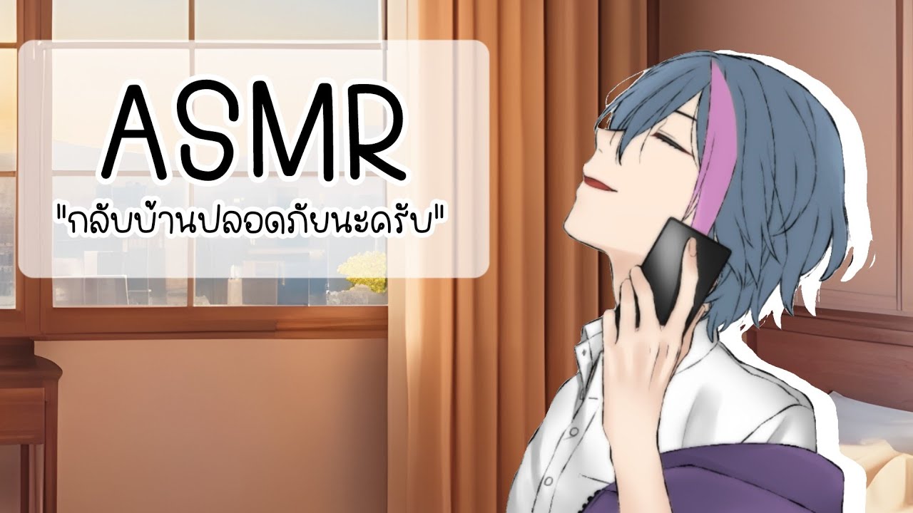 【Roleplay / ASMR】ไว้ใช้เวลากลับบ้านคนเดียวได้นะครับ💜 - YouTube