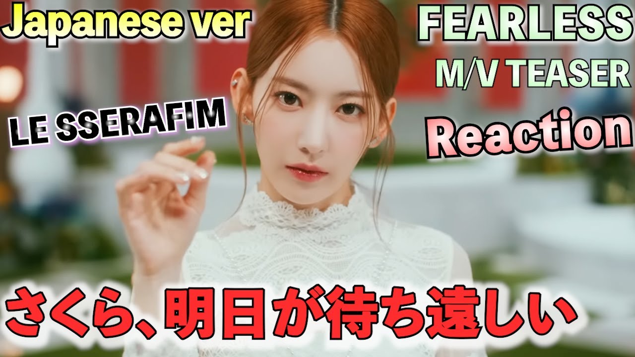LE SSERAFIM (르세라핌) 'FEARLESS -Japanese ver.-' M/V TEASER Reaction!! - YouTube