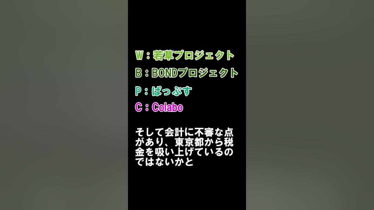 超簡易的なWBPC問題解説 #shorts #ひまそらあかね #暇空茜 #wbpc #コラボ #Colabo問題 #東京都 #都知事選 #小池百合子 #東京 #都知事選挙 #wbpc問題 ...