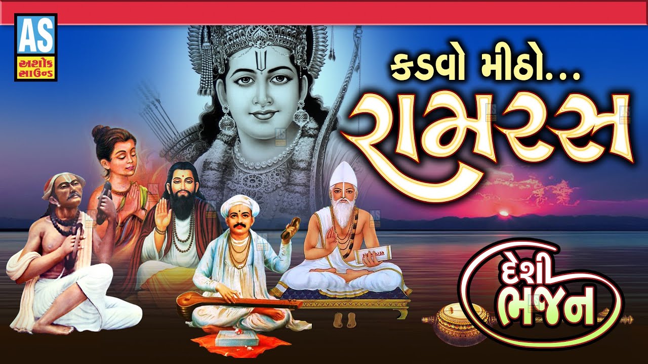 Ram Ras | Gujarati Bhajan | Desi Bhajan | Prachin Bhajan | Juna Bhajan ...