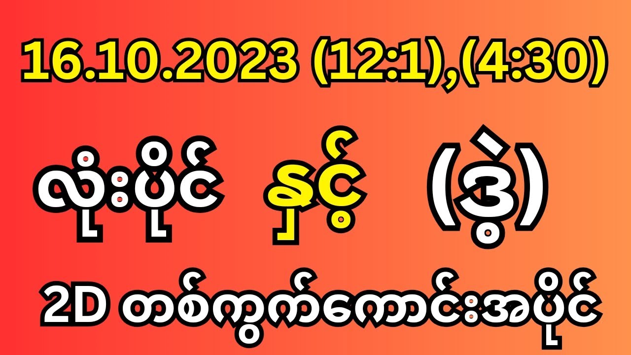 16 10 2023 12 1 4 30 2d လုံးပိုင် နှင့် အပိုင် ဒဲ့ 2d 2d3d