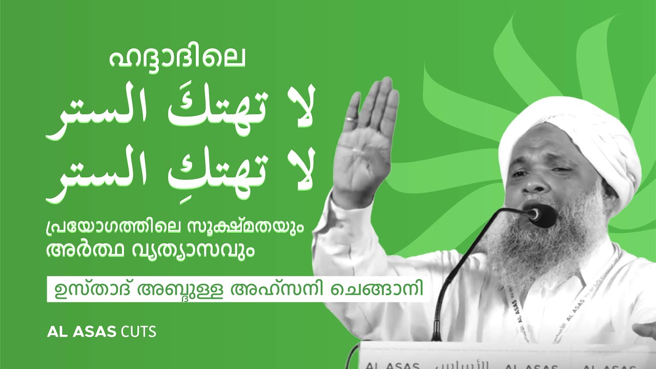 ഹദ്ദാദിലെ لا تهتك الستر; പ്രയോഗത്തിലെ സൂക്ഷ്മത | ഉസ്താദ് അബ്ദുള്ള ...