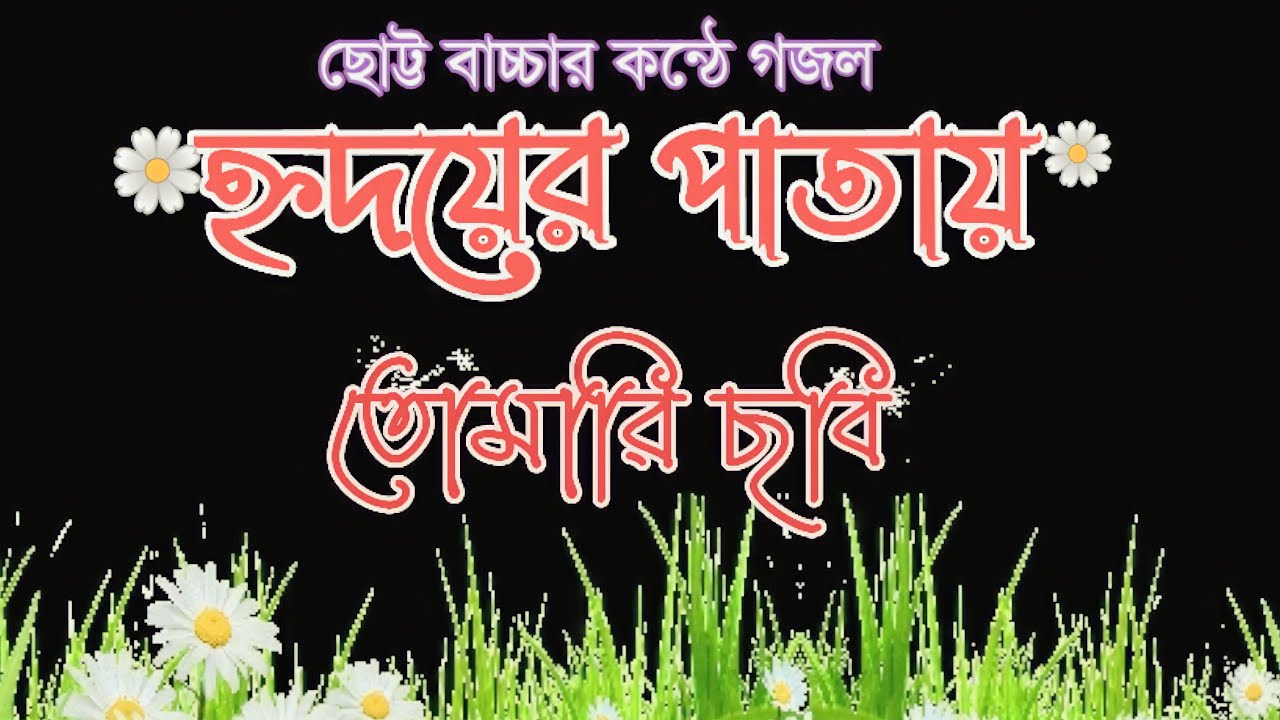 অসাধারণ একটা গজল | হ্নদয়ের পাতায় তোমারি ছবি | Nadim Mostofa | Noor ...