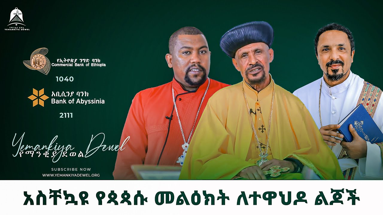አስቸኳዩ የጳጳሱ መልዕክት ለተዋህዶ ልጆች | ወቅታዊ ጉዳይ | Ethiopian Orthodox Tewahdo 2021 ...